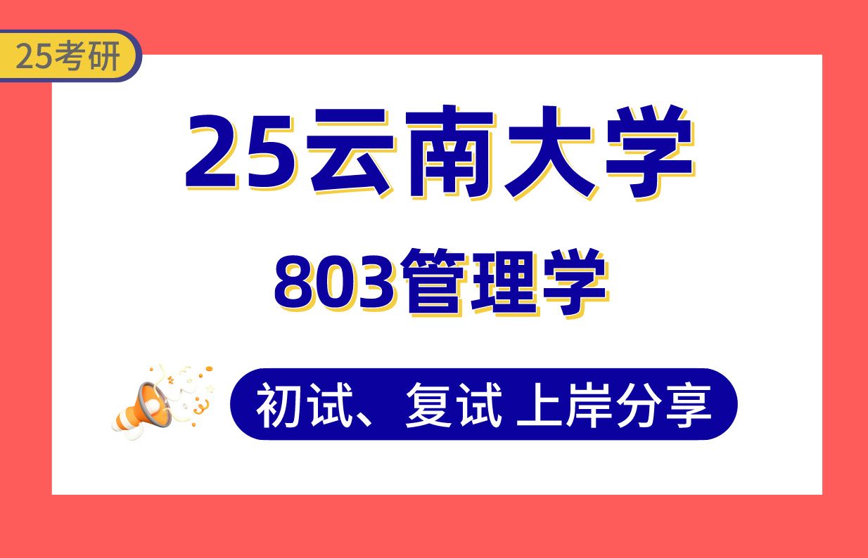 【25云大考研】350+旅游管理上岸学姐初复试经验分享-专业课803...