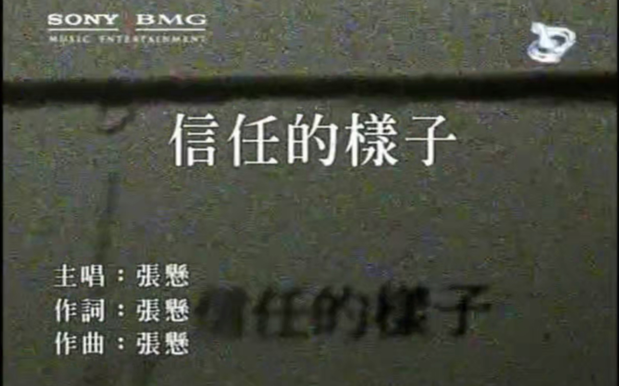 张悬《信任的样子》MTV Karaoke 720P(CD音轨 音质优化)