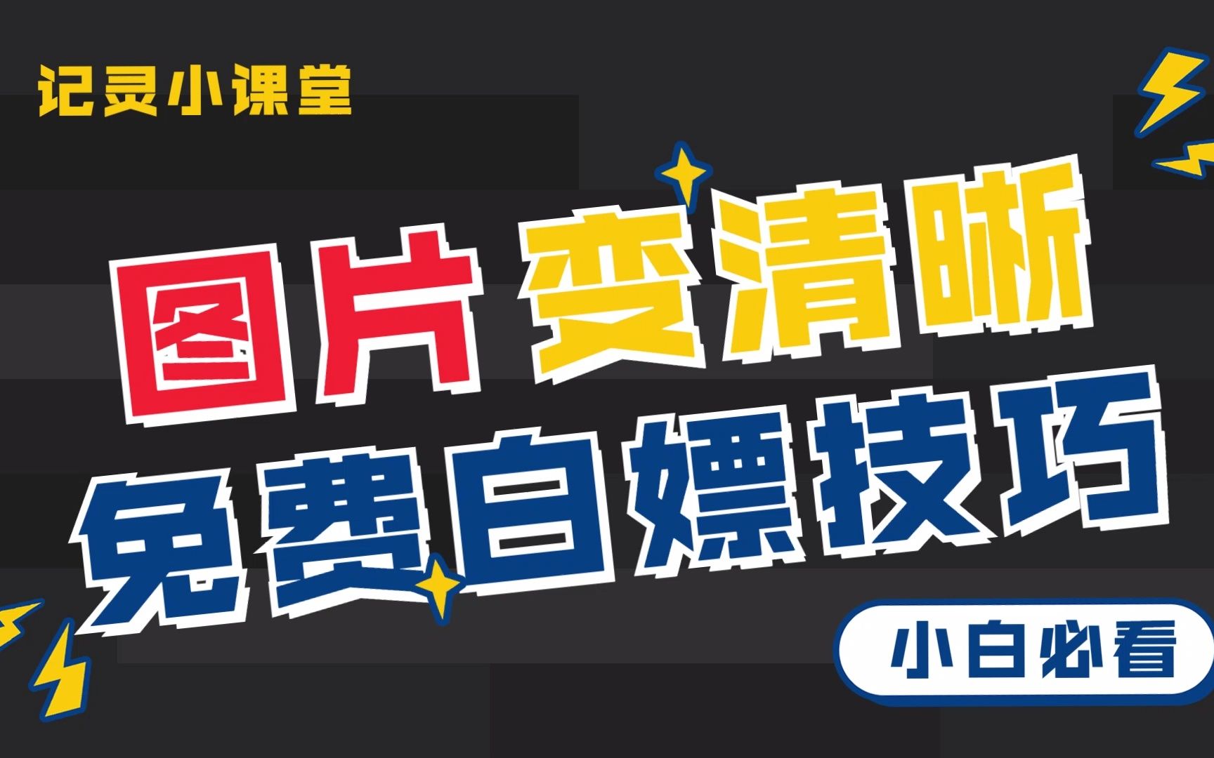 免费无损图片放大在线工具,只需三步一键把图片变清晰~!
