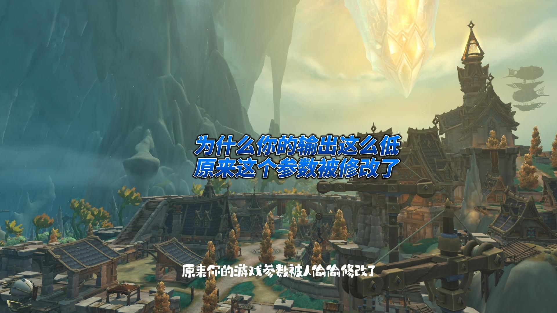 魔兽世界为什么你的输出打不高,原来这个参数被人修改了_魔兽世界