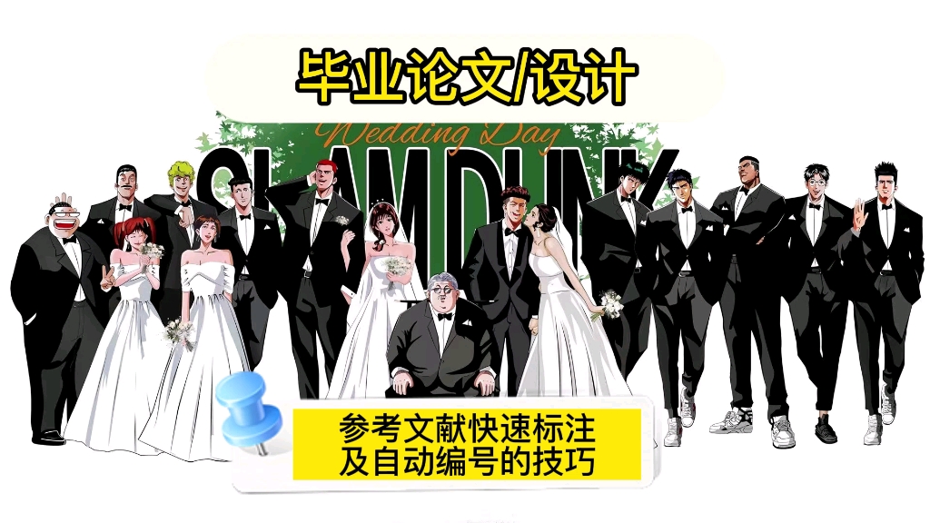 毕业论文/设计—参考文献快速标注及自动编号技巧
