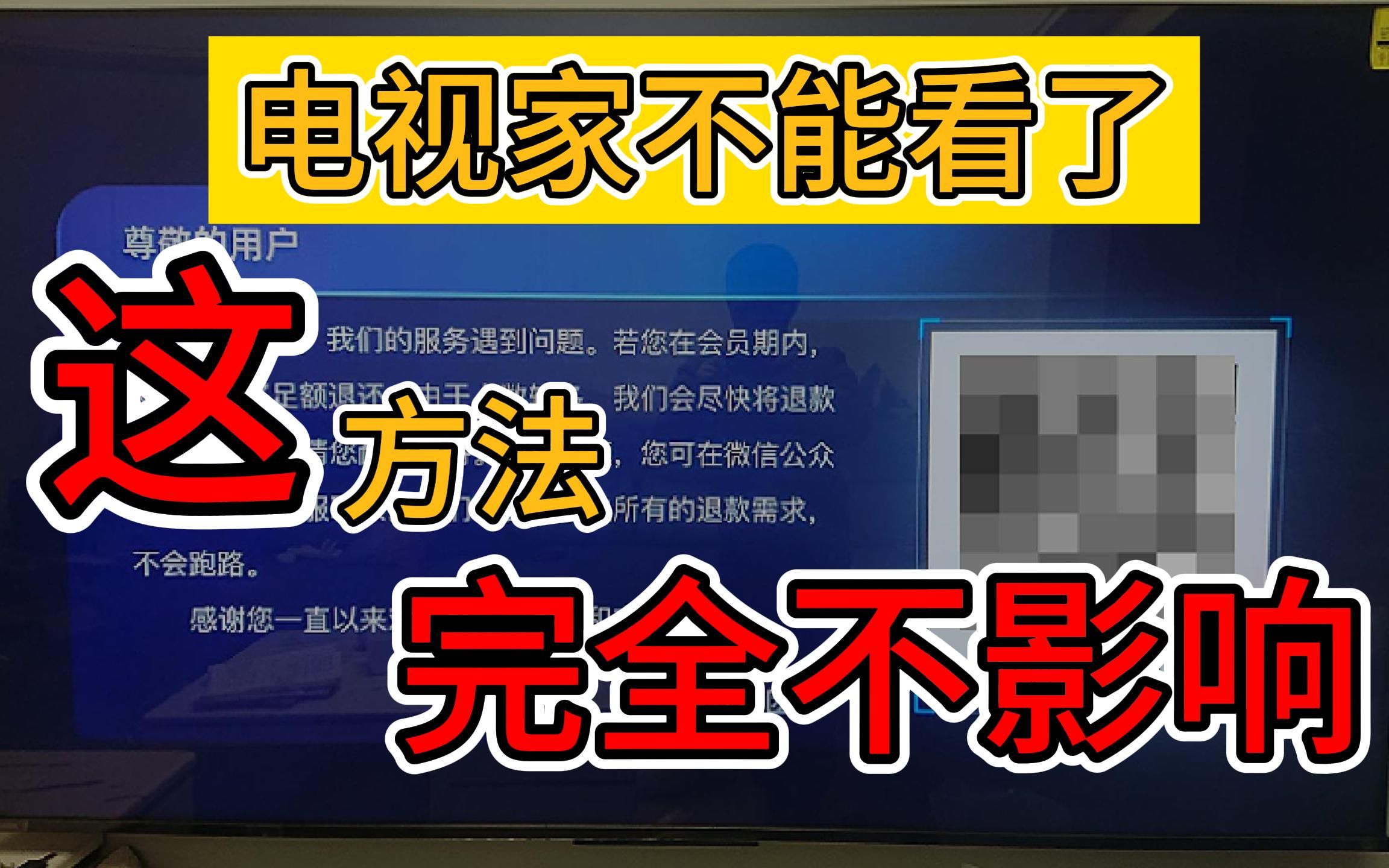 电视家不能看电视直播了,这方法完全不影响,正常观看,评论区置顶消息...