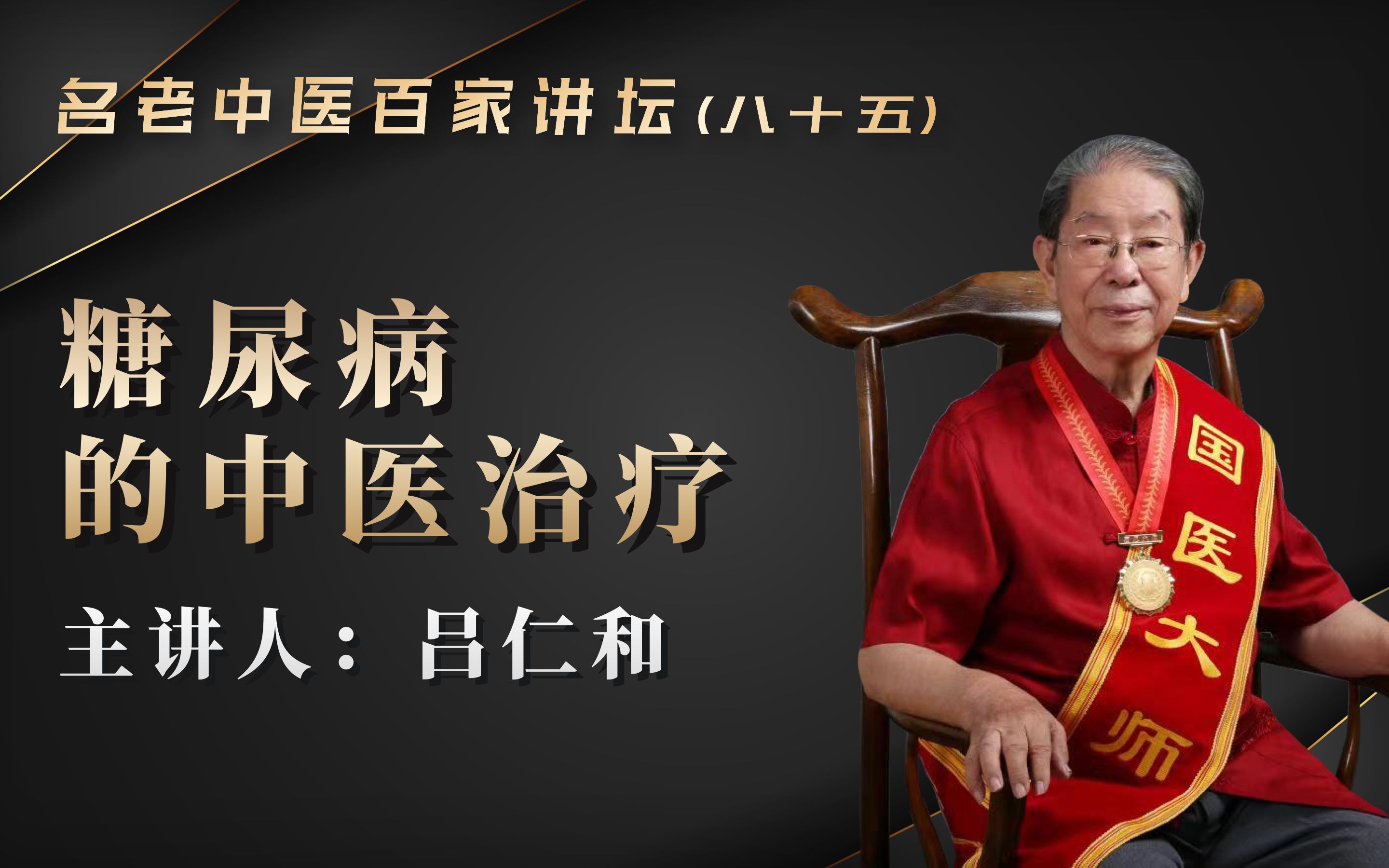 《名老中医百家讲坛》 第85讲 吕仁和:糖尿病的中医治疗