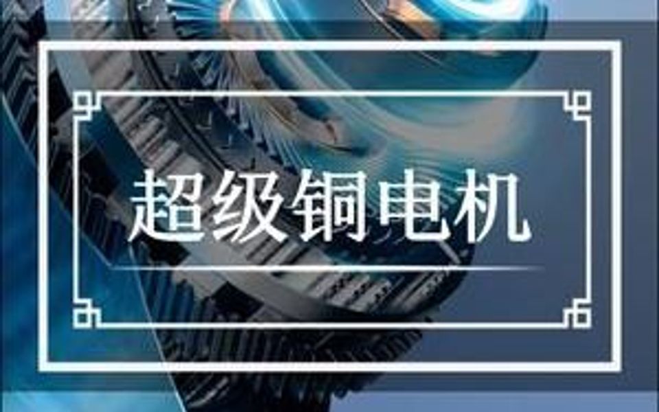 我国最新研发石墨烯超级铜电机