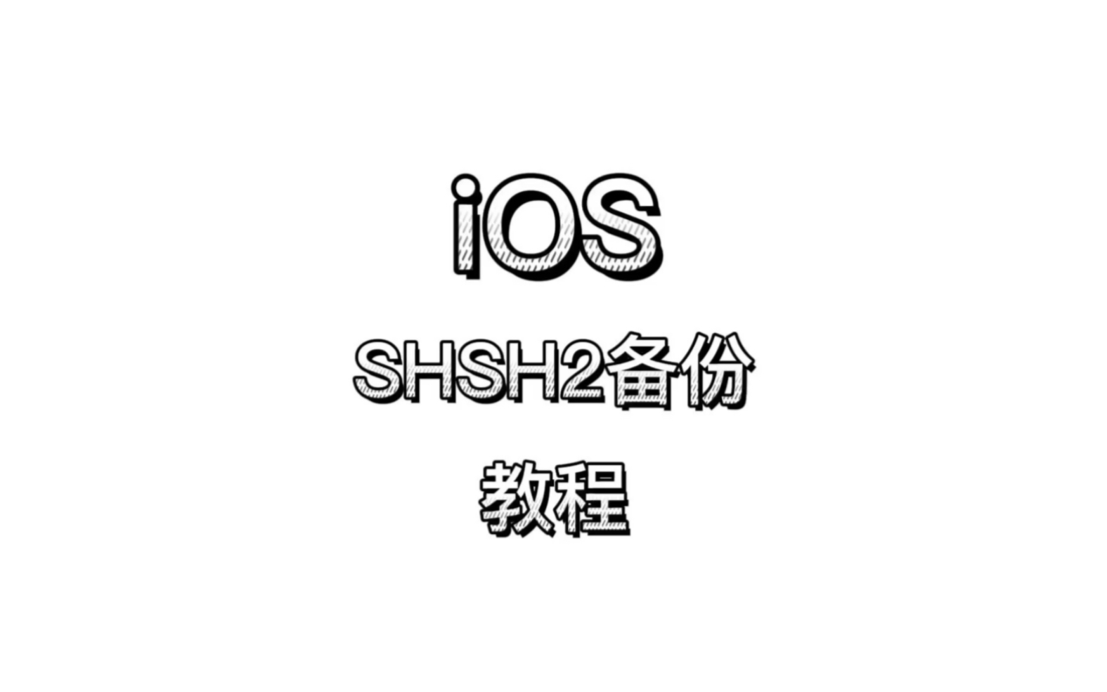 OS备份shsh2教程什么是shsh2:验证通道关闭后,可通过备份的shsh2...