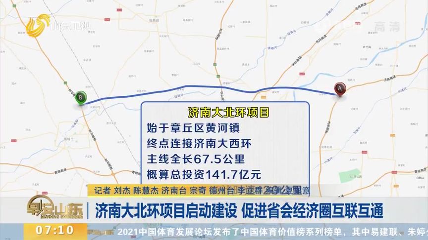 概算总投资141.7亿元!济南大北环项目启动建设,设计时速120公里