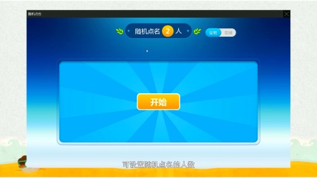 09-互动工具使用指引-随机点名-101教育PPT
