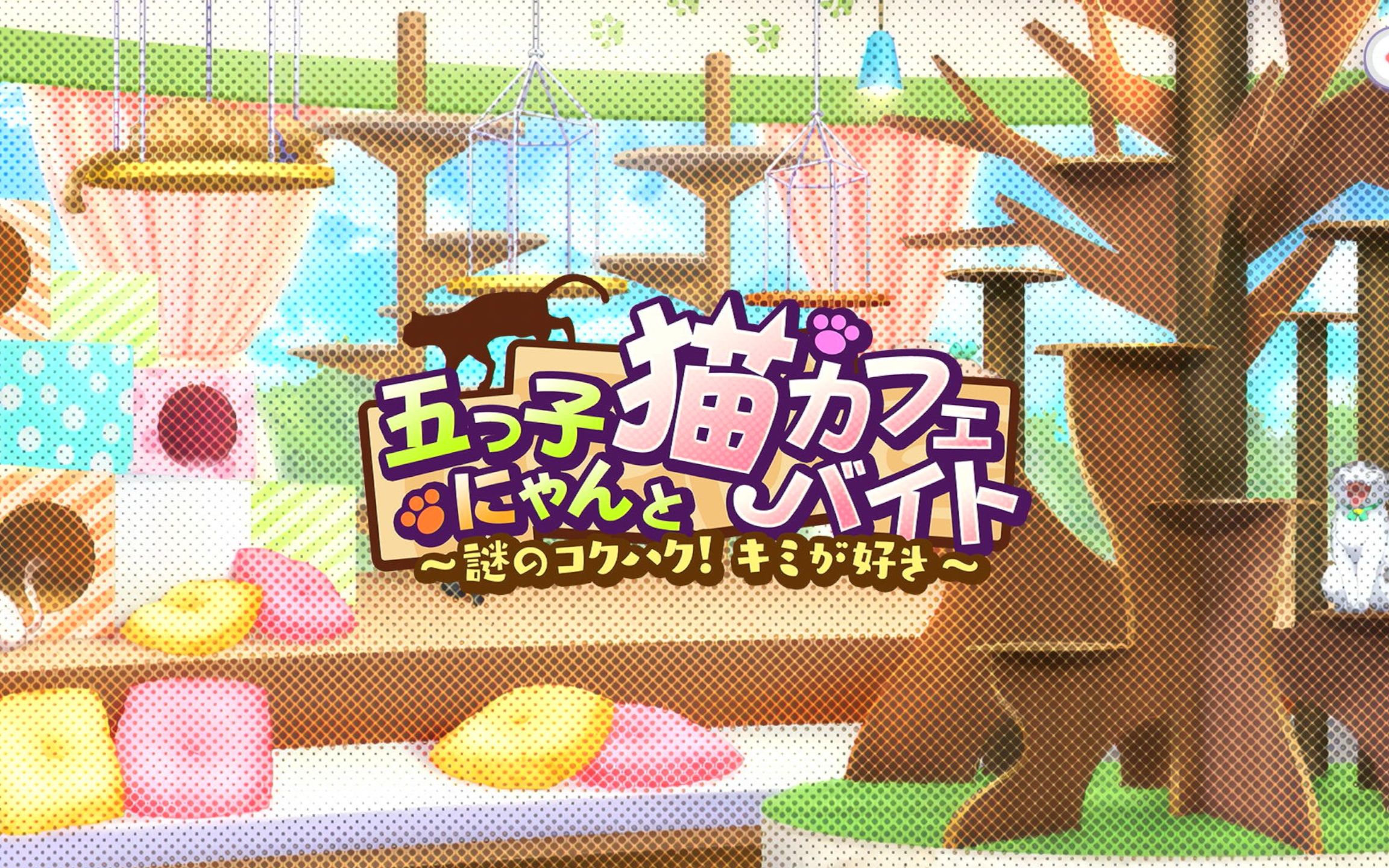 五等分の花嫁 ごとぱずストーリー 五っ子にゃんと猫カフェバイト ...
