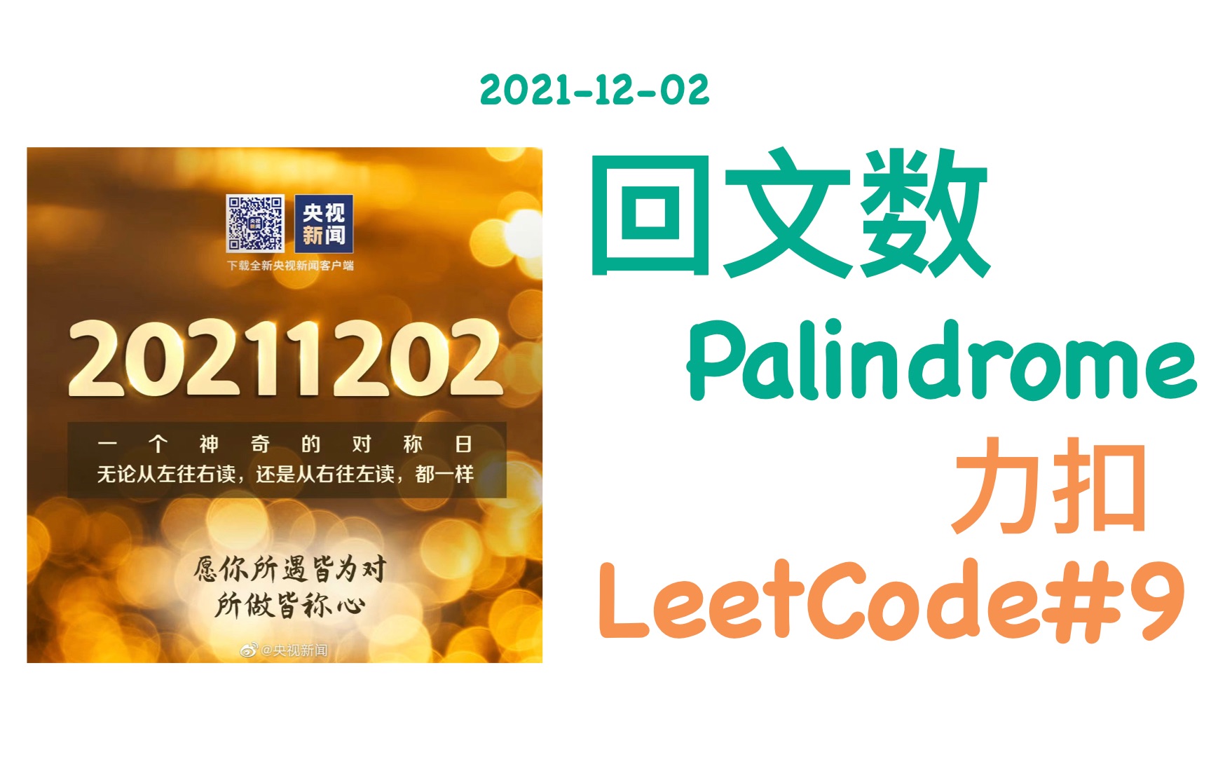 【小萌五分钟】力扣算法 | 20211202完全对称日: 你知道怎么判断回文...