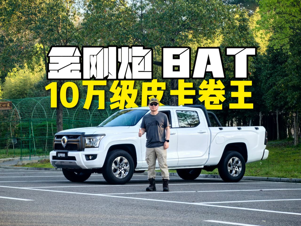 金刚炮8AT,10万级皮卡卷王!