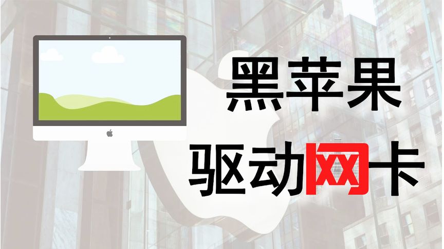 笔记本安装黑苹果后,安装网卡、触控板驱动及设置屏幕亮度