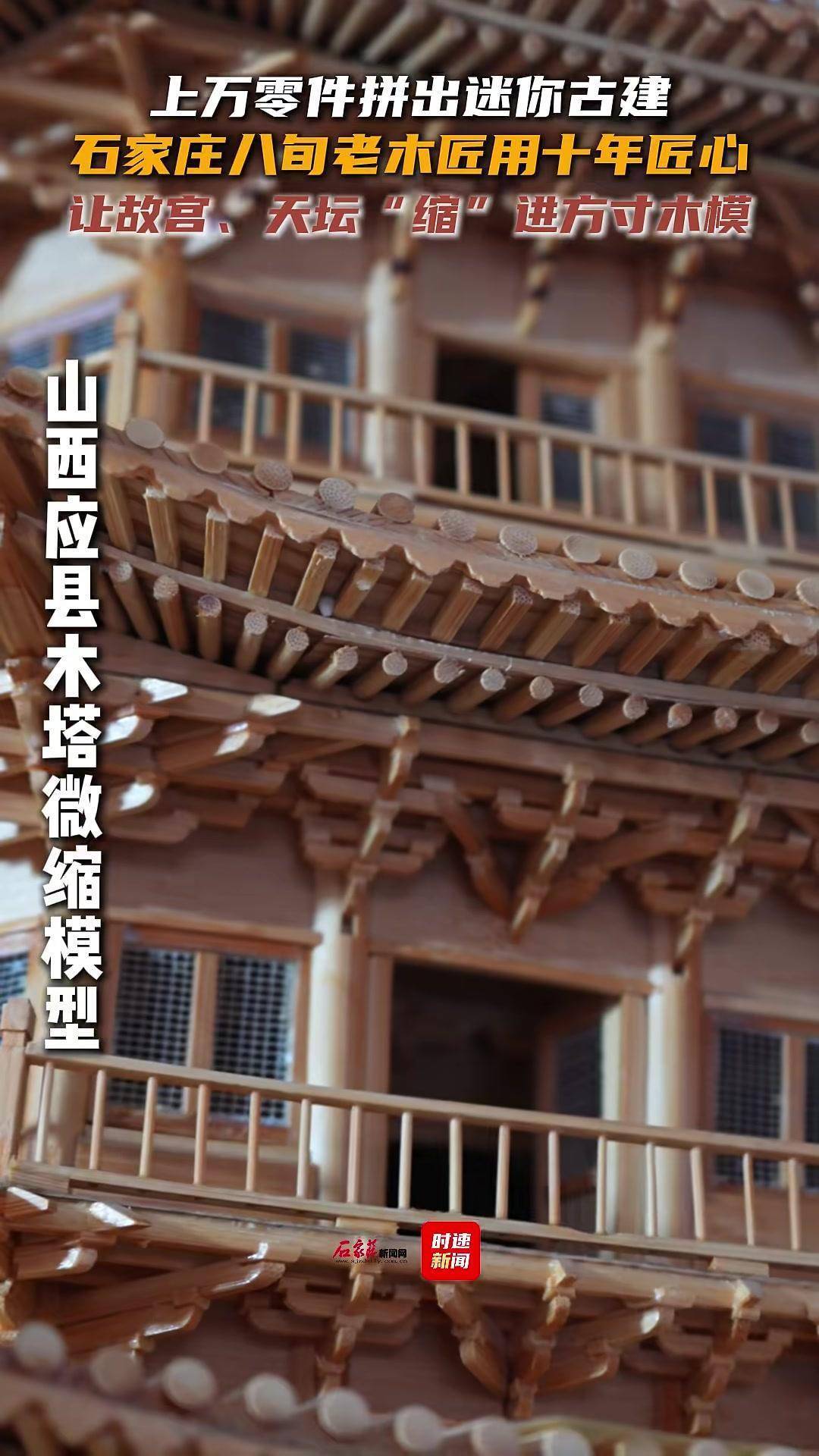 ...出迷你古建石家庄八旬老木匠用十年匠心让故宫、天坛"缩"进方寸木模