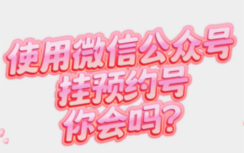 微信公众号可以挂预约号,非常方便快捷,在家可以预约,然后到对应的...