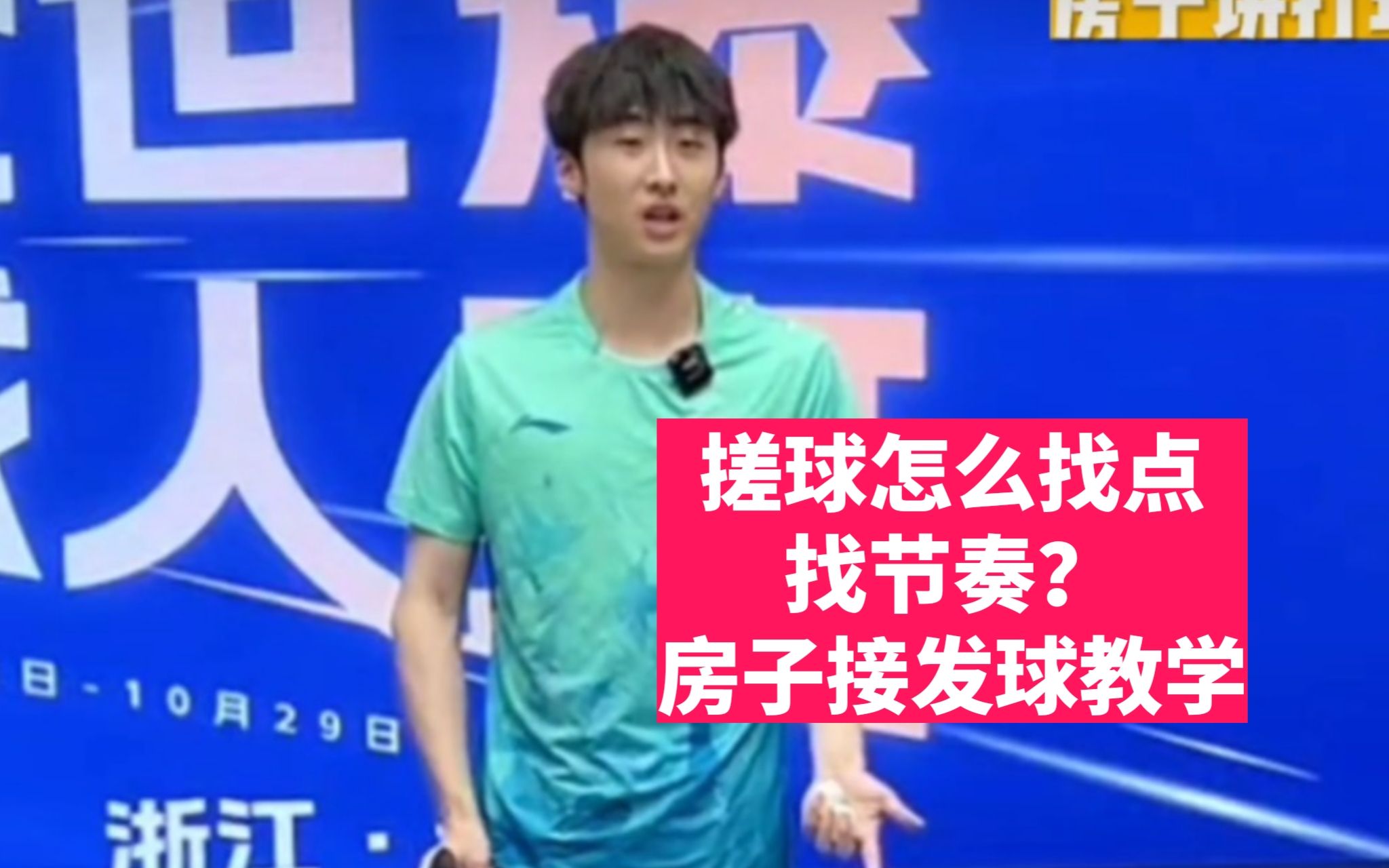 搓球怎么找点找节奏?房子接发球教学