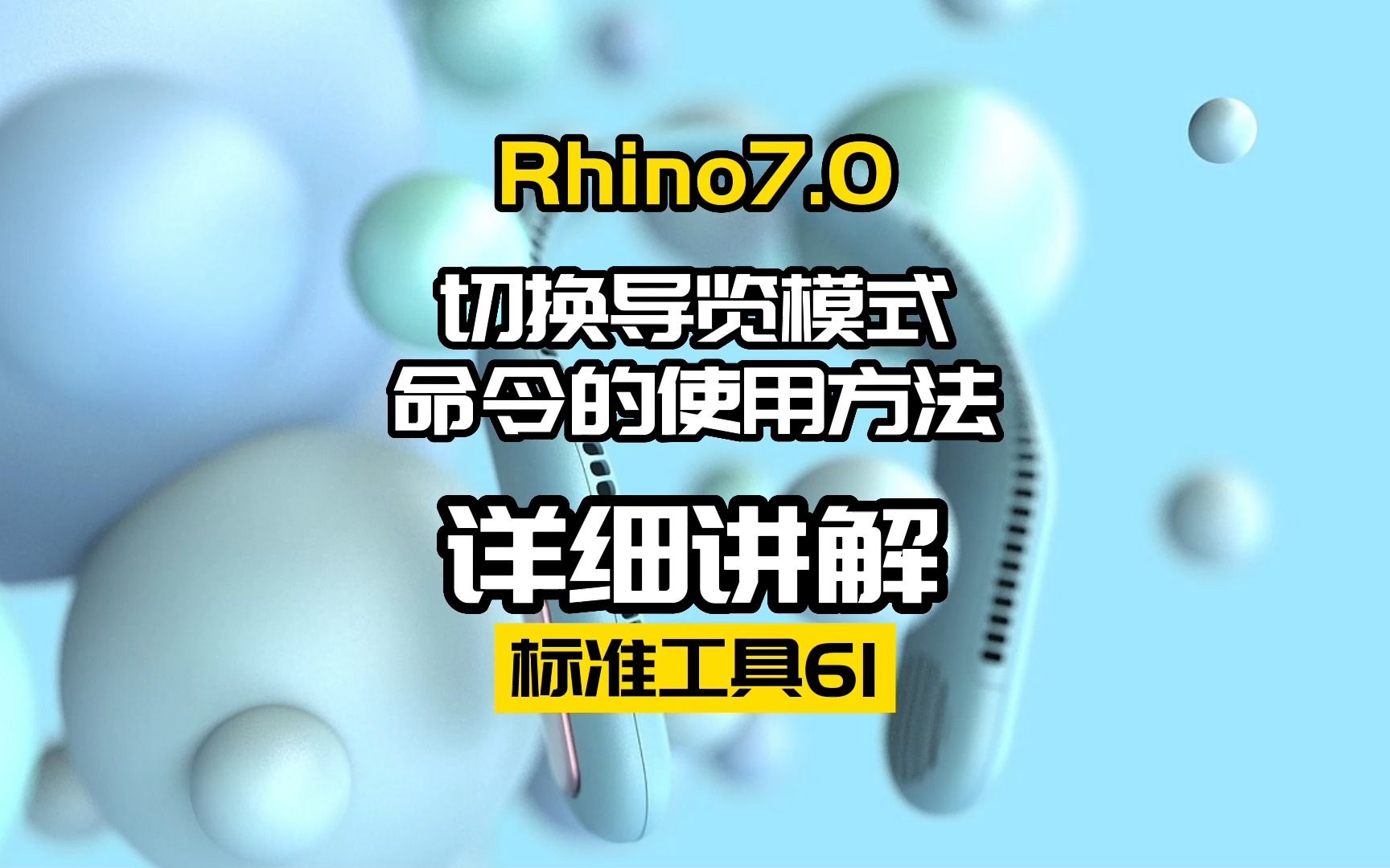 犀牛建模标准工具61.切换导览模式命令