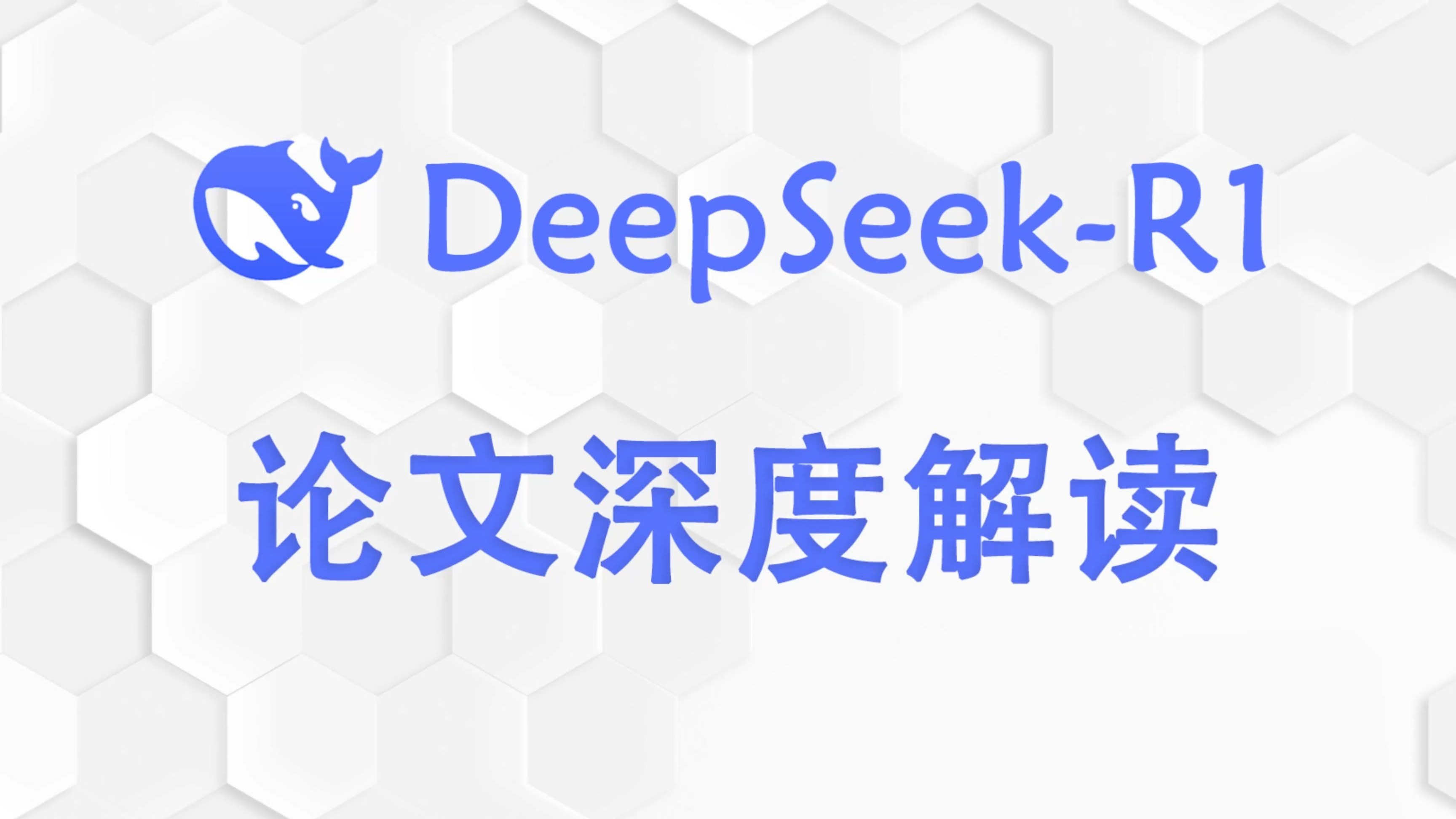 【DeepSeek系列】深度解读DeepSeek-R1论文