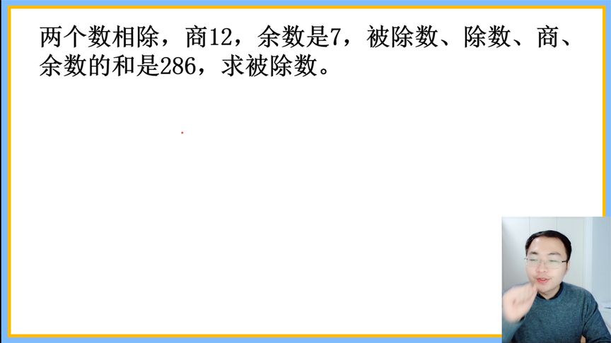 两数相除,商是12,余数是7,被除数除数商和余数和286,求被除数