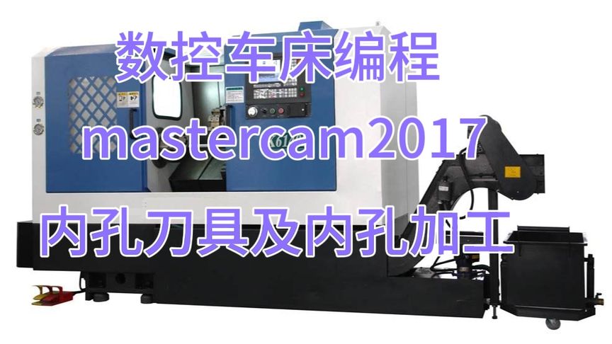数控车床自动编程加工,mastercam2017软件,内孔刀具及内孔加工