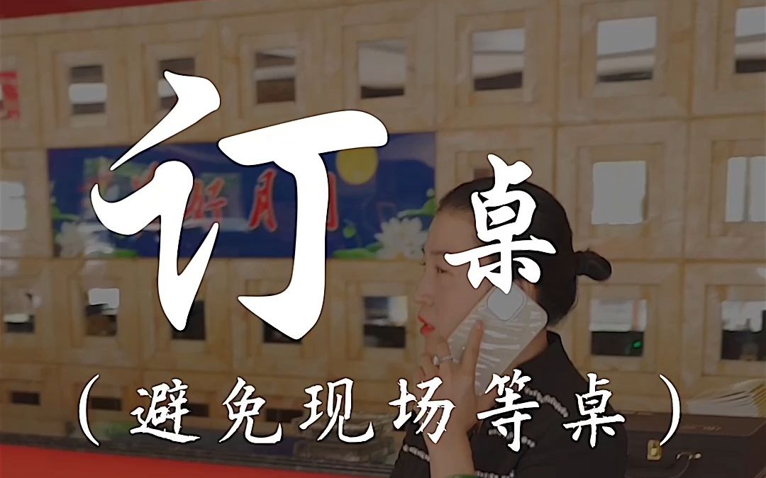 订桌:避免现场等桌