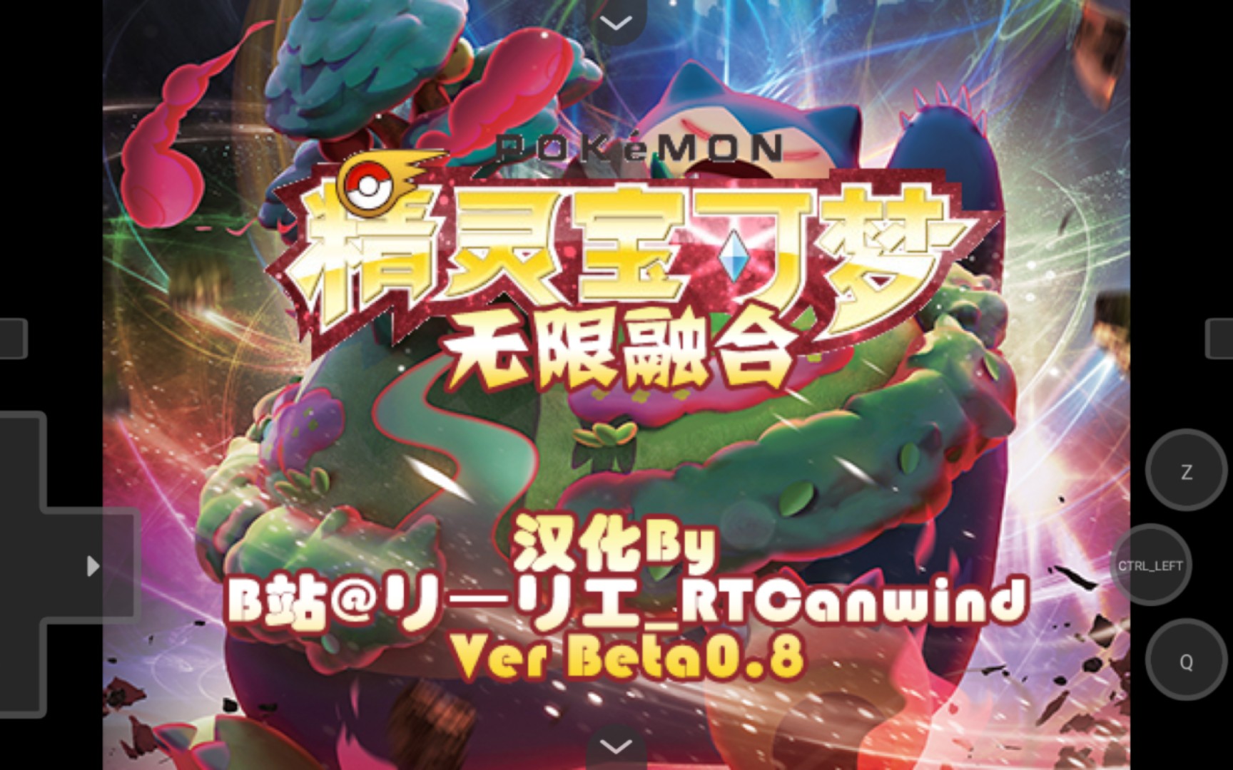 ...〗骁龙855玩电脑《精灵宝可梦无限融合》同人游戏,手机joiplay模拟器