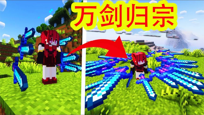 我的世界:万剑归宗数据包,无敌的终极武器
