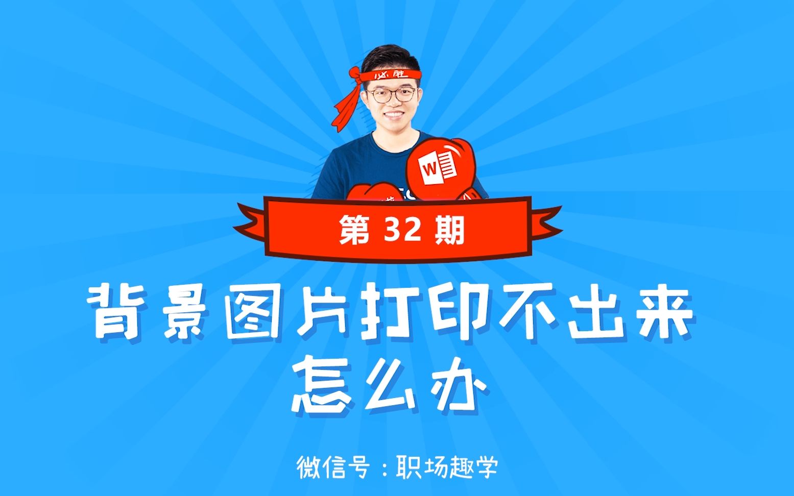 032、背景图片打印不出来怎么办