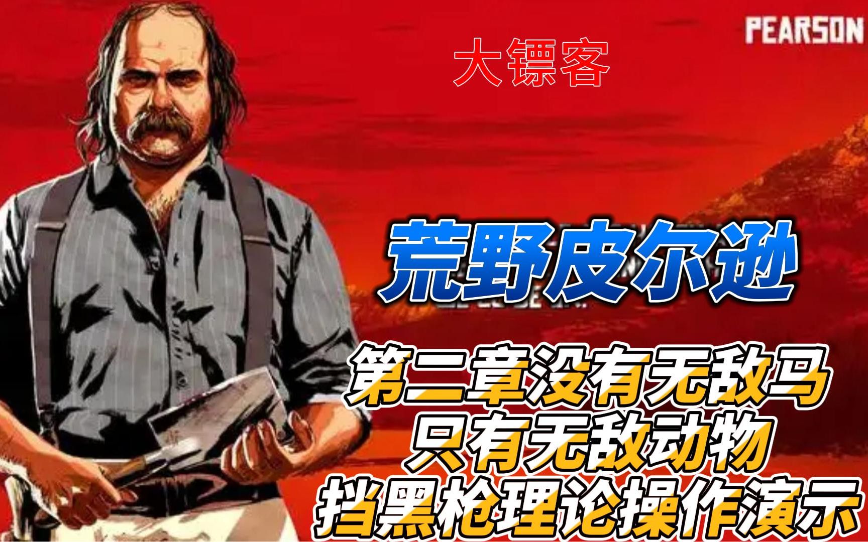 荒野大镖客2 第二章挡黑枪办法(无敌动物理论操作版)_荒野大镖客2