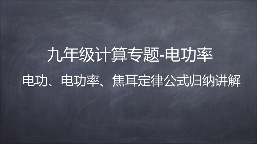 电学计算专题-电功率1-功率,电功,焦耳定律公式归纳讲解