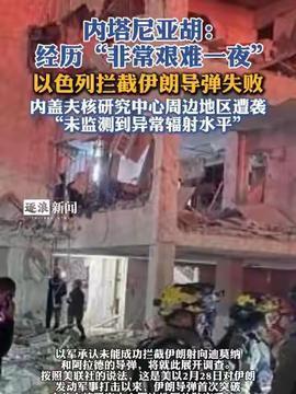 内塔尼亚胡:经历"非常艰难一夜"