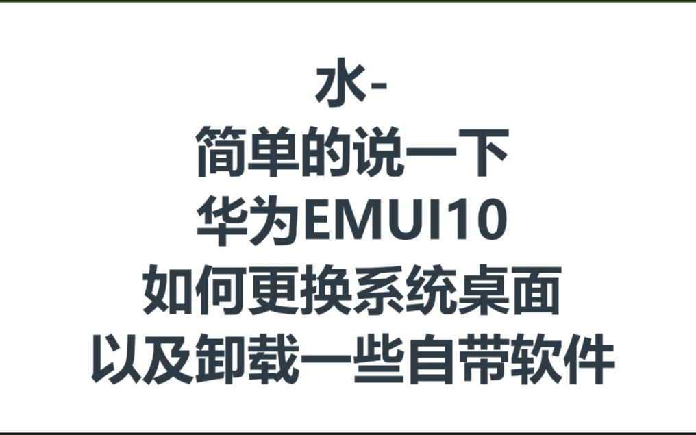 水-简单的说一下华为EMUI10如何更换系统桌面以及卸载一些自带软件