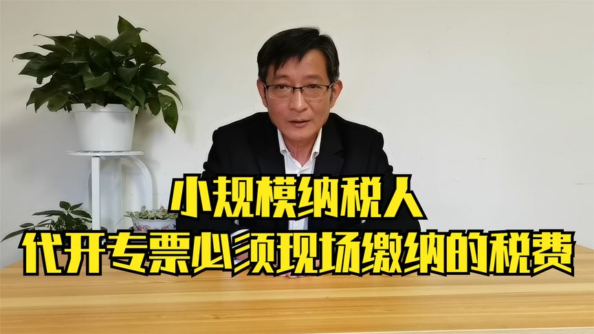 代开专票只预缴增值税、城建税?教育费、地方教育费附加呢?