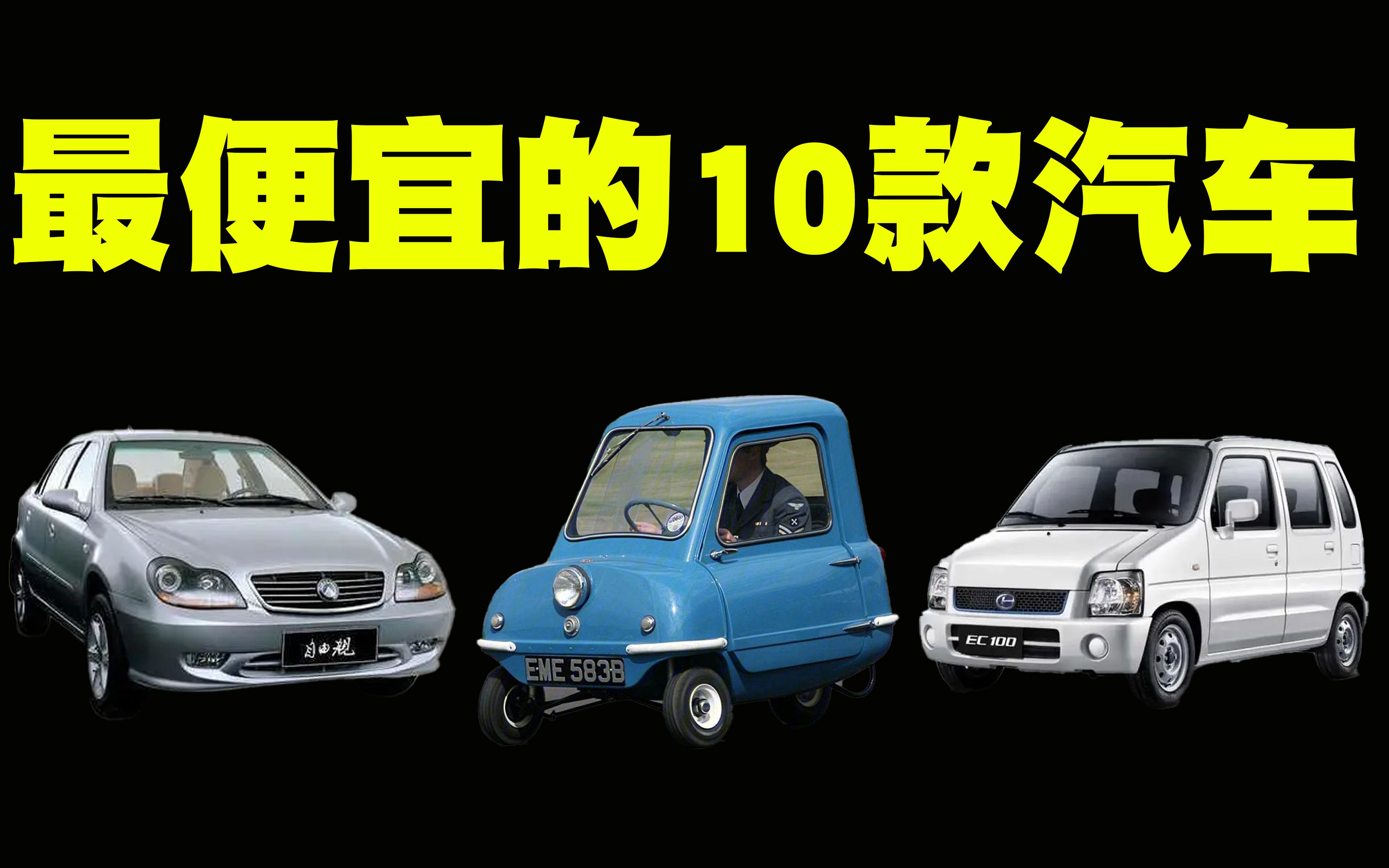 最便宜的10款汽车排行榜,本人座驾仅售1300元,你的座驾多少钱呢?