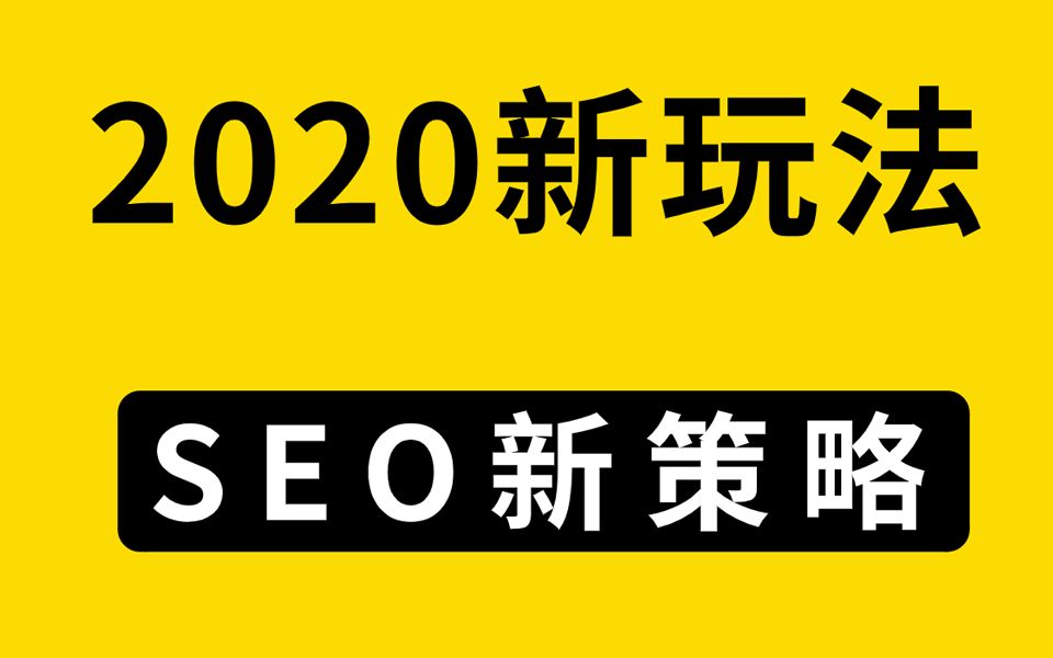 2020网站排名新玩法,其实SEO更加讲究策略