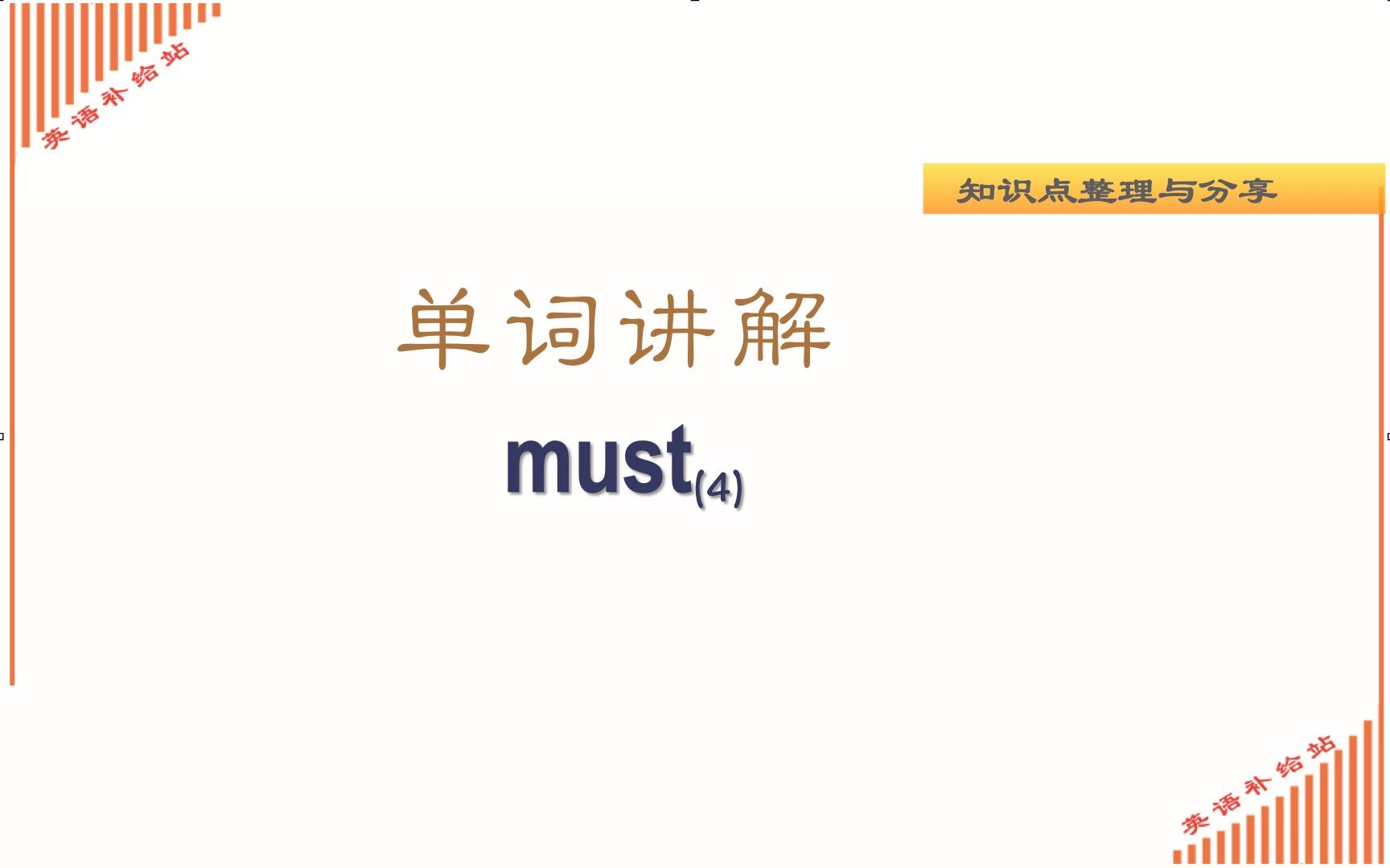 单词讲解:must常见的用法(4)