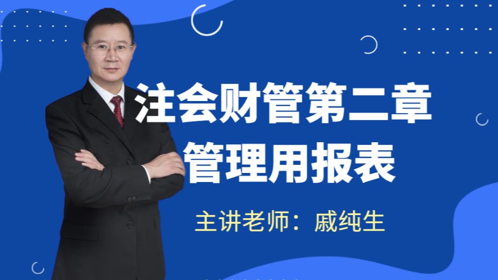 ...《财务报表分析和财务预测》戚纯生老师精讲|注册会计师财务管理网...