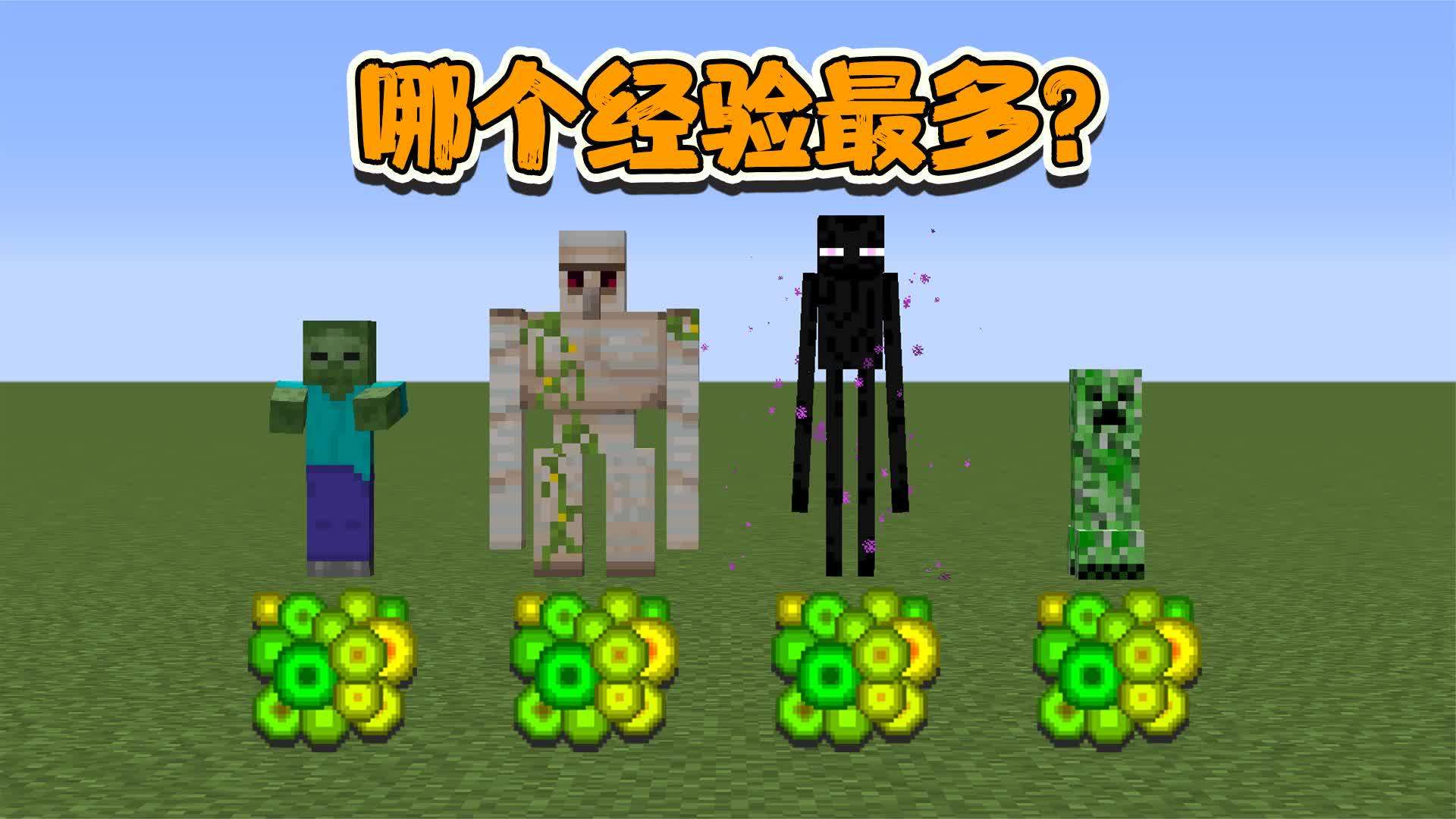 我的世界,哪一个经验最多?