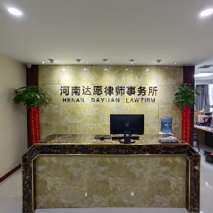 河南达愿律所 