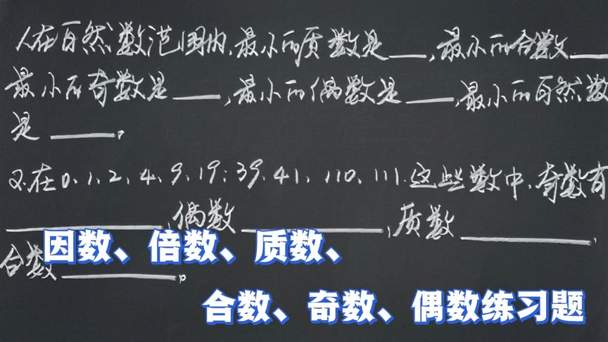 因数、倍数、质数、合数、奇数、偶数练习题