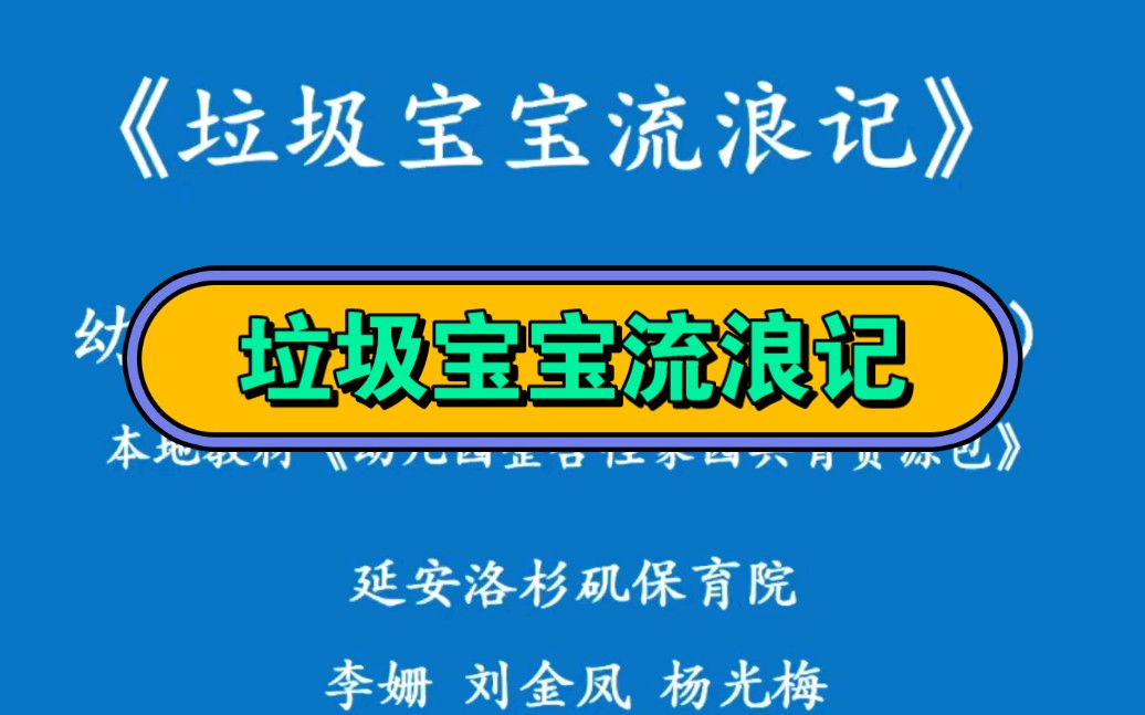 幼儿园公开课||大班科学《垃圾宝宝流浪记》课堂实录+PPT课件+教案+...