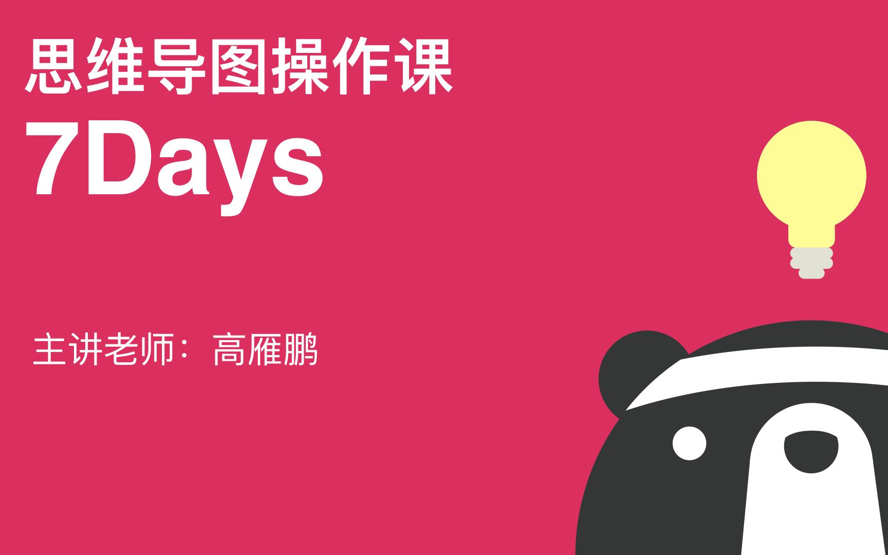 思维导图 XMind 免费公开课(上、中、下)