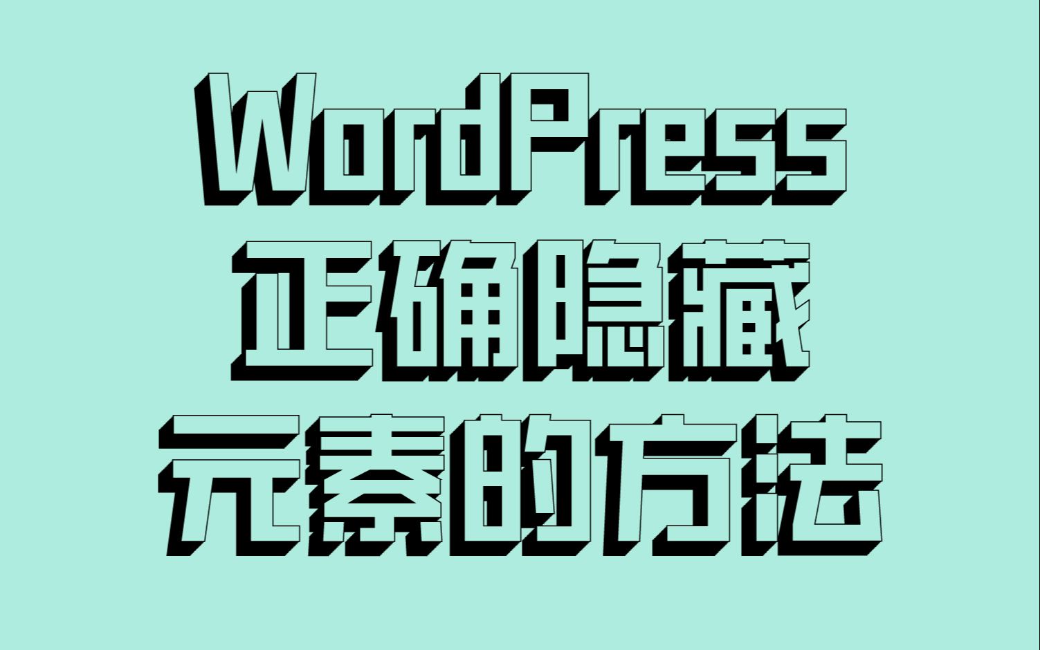 WordPress | 这才是正确隐藏网站元素的方法,不加载代码!