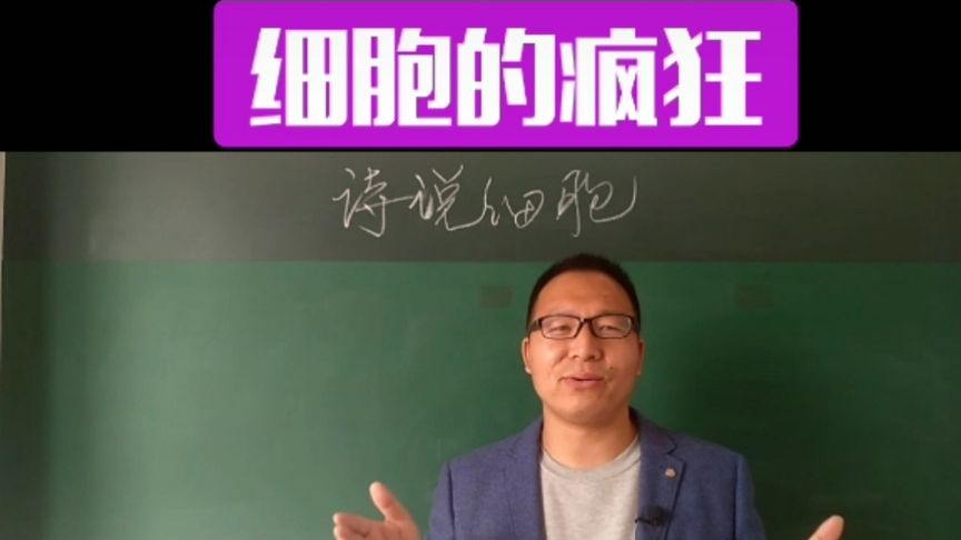 诗说《细胞》,细胞的生命历程就在诗里,你感受到了吗?