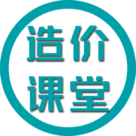 高雨老师讲造价 