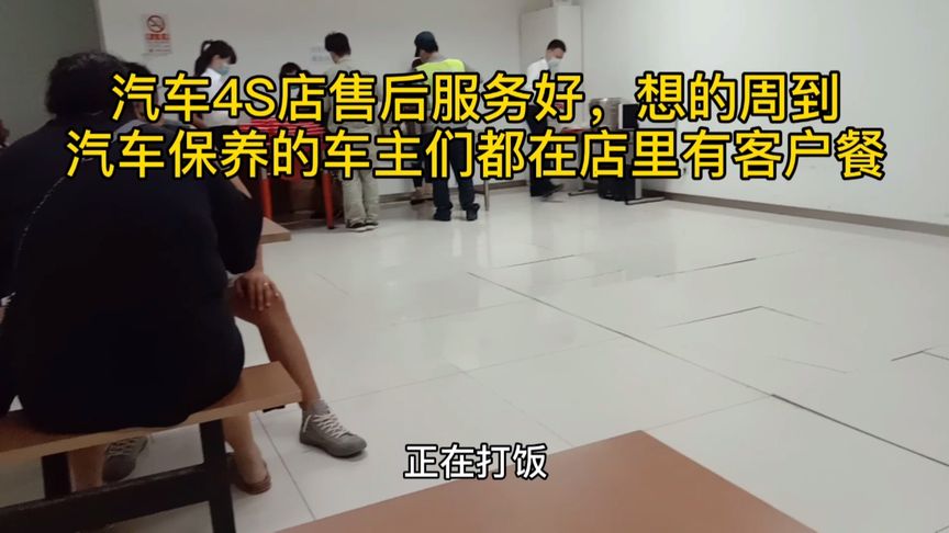 汽车4s店,售后服务周到,保养车的车主们,中午都有免费午餐