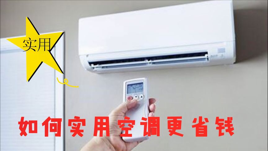 夏天电费蹭蹭长,打开空调这个小开关,立马省下几百电费,不学亏