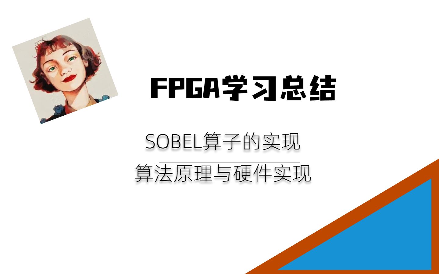 ISP:sobel算子的fpga实现2--算法介绍与verilog实现