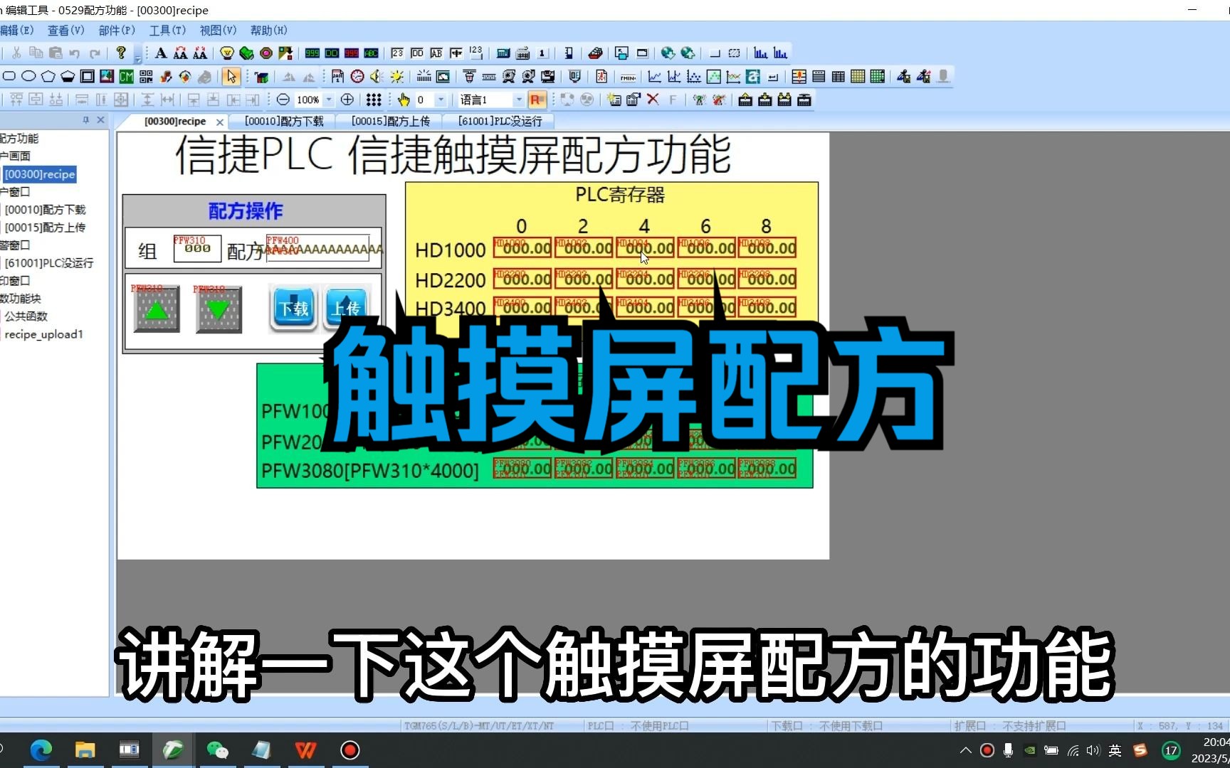 HMI触摸屏配方功能详细讲解,理解数据从哪里来到哪里去是关键
