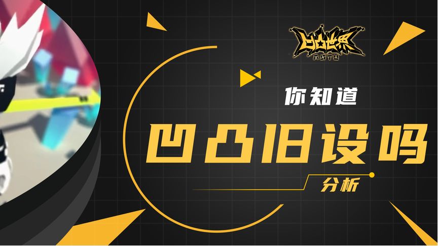 你知道凹凸旧设吗?
