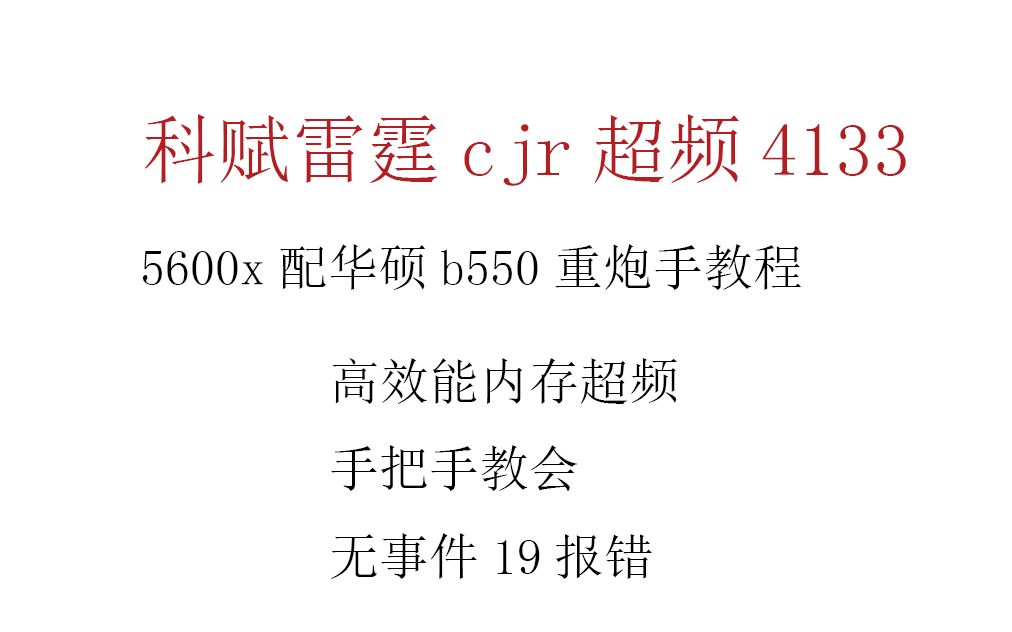 ...3200超频4133fclk2066,5600x配华硕b550重炮手,手把手超频,无事件19