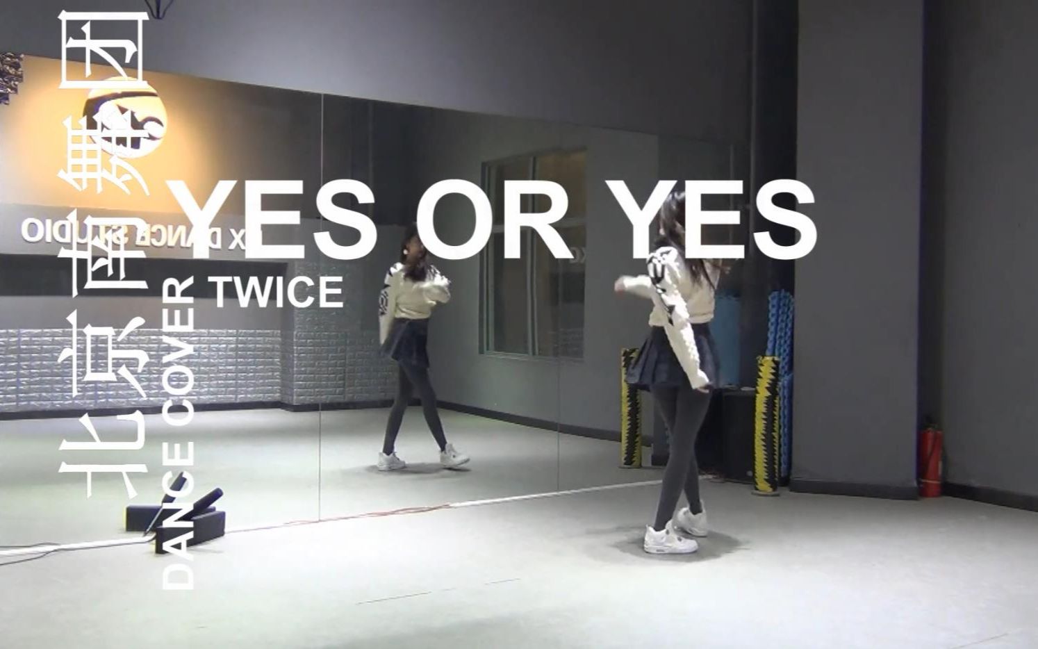 【南舞团】yes or yes twice 中文舞蹈分解教学 练习室(上)